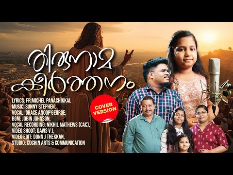 തിരുനാമ | Grace Anoop George | Fr.Michel | Sunny | Jobin | Cover Song | Malayalam Devotional Song