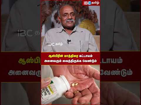 Aspirin மாத்திரை கட்டாயம் அனைவரும் வைத்திருக்க வேண்டும்.! - Dr.V Chockalingam #heartattack #ibctamil