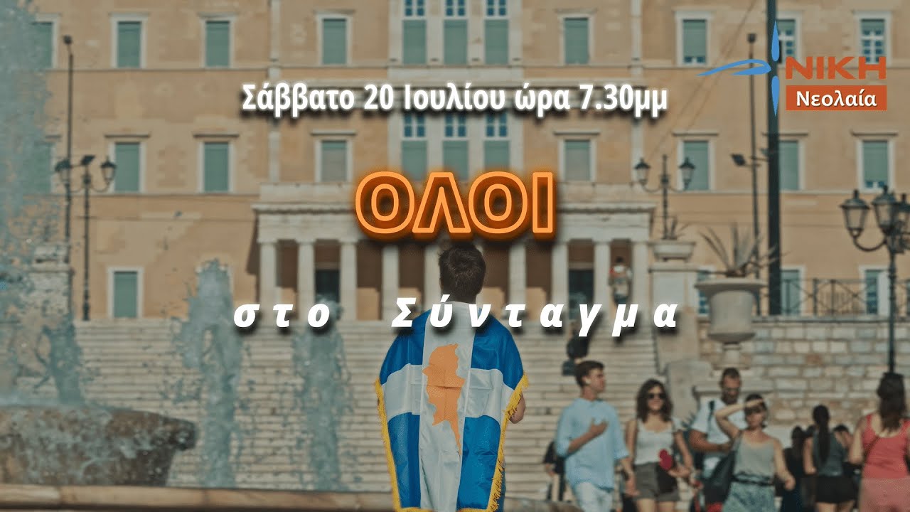 50 χρόνια τουρκικής σκλαβιάς: Σάββατο 20 Ιουλίου η Νεολαία ΝΙΚΗΣ καλεί ...