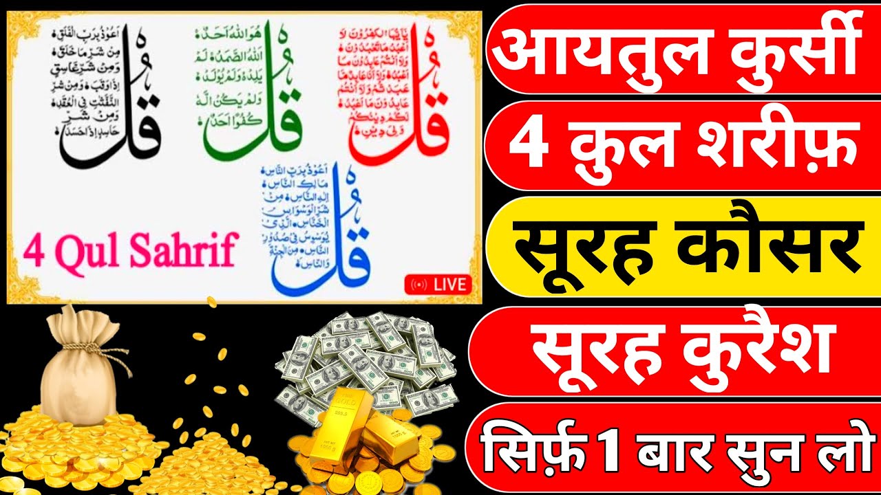 Beautiful Ayatul Kursi Surah Four 4 Quls Surah al Kafiroon Ikhlas Surah