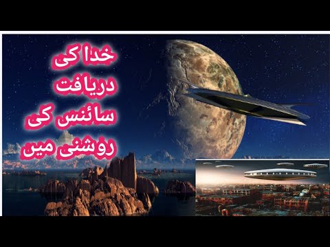 khuda ki dariyaft science ki roshni mei || science kia kehti iss kainaat k bare mei ?