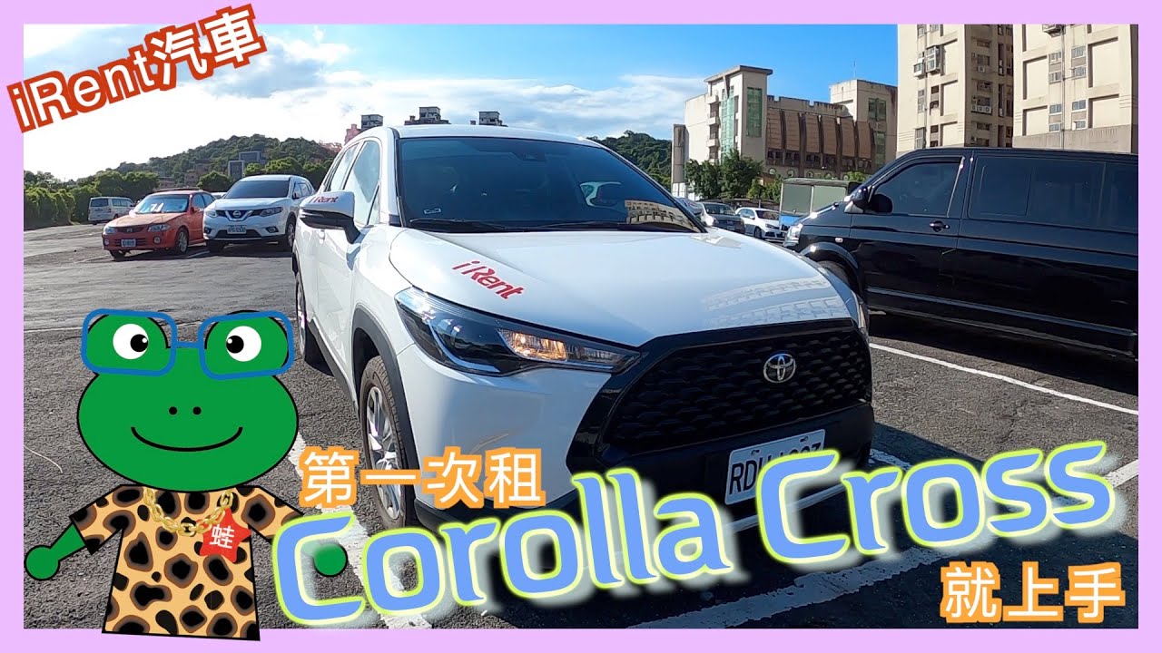 第一次用 iRent 租 Toyota Corolla Cross 就上手 - 記下來