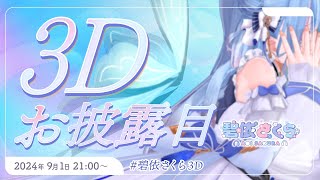 [Vtub] 碧依さくら 3D - PTT評價