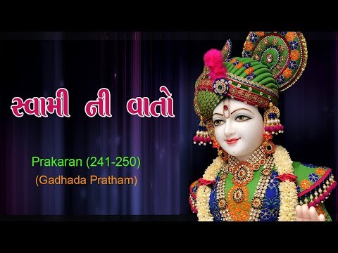 Gadhada Pratham - 25 || Swamini Vato Prakaran (241 - 250)