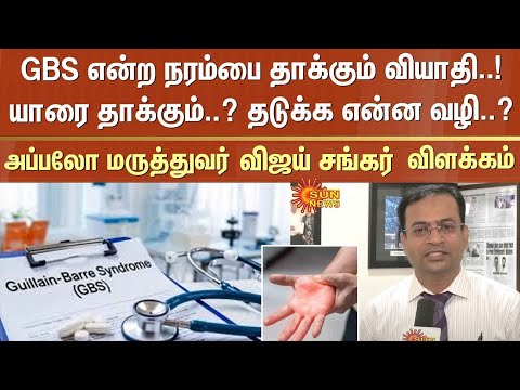 GBS என்ற நரம்பை தாக்கும் வியாதி | Guillain-Barre syndrome | Apollo Hospital | Dr Vijay Shankar
