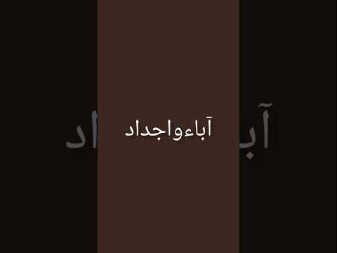 آباءواجداد meaning in Urdu#urdudictionary #urdumeaning #viral #shorts#urduidioms#pro #nunciation