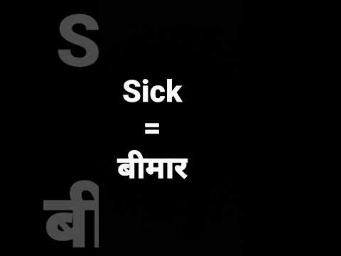 sick meaning in hindi and its parts of speech and its pronunciation