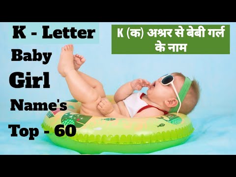 K-Letter Baby Girl Names/ क,के,का,कि,कू,को- अश्रर से बेबी गर्ल के नाम