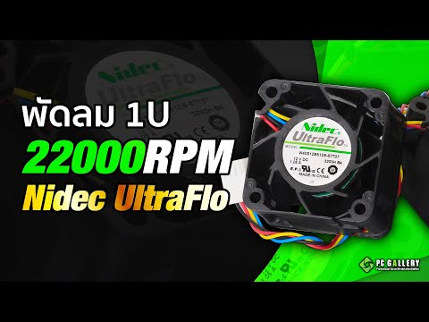 พัดลม Nidec UltraFlo 1U 22000RPM [PC Gallery]