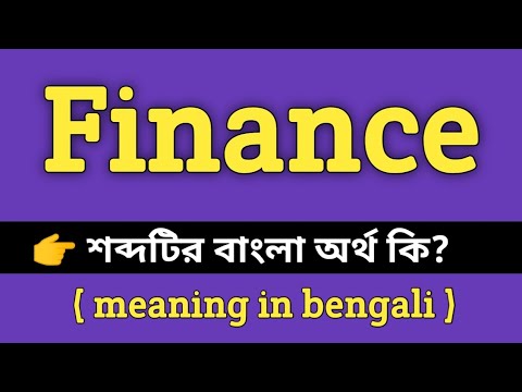Finance Meaning in Bengali || Finance শব্দের বাংলা অর্থ কি? || Bengali Meaning Of Finance