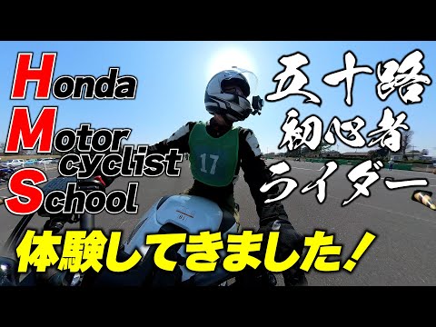 【前編】ホンダのライディングスクールHMSの初級コースを五十路ライダーが体験!教習所では教わらない目から鱗な情報も|Honda Motorcyclist School 午前の部