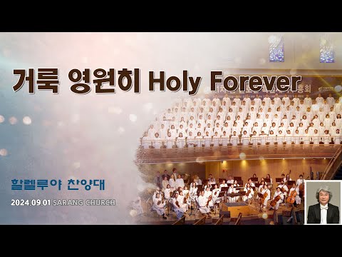 거룩 영원히 (Holy Forever with Agnus Dei) – Sunmin Kim