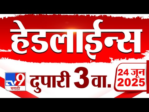 Tv9 Marathi News Top Headline Today | 24 June 2025 | 3 PM | 4 Minute 24 Headline Maharashtra