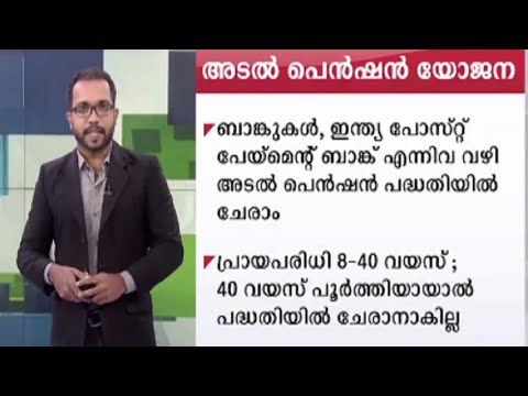 അടല് പെന്ഷന് യോജന ; കുറഞ്ഞ വരുമാനക്കാര്ക്കും വിരമിച്ച ശേഷം പെന്ഷന് | Atal Pension Yojana
