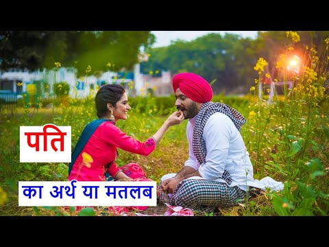 pati ka matlab || pati ka arth || पति का मतलब क्या होता है || पति का अर्थ क्या होता है