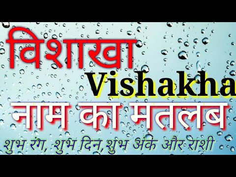 Vishakha naam ka matlab kya hota hai/Vishakha Naam ka arth kya hota hai/Meaning of Vishakha
