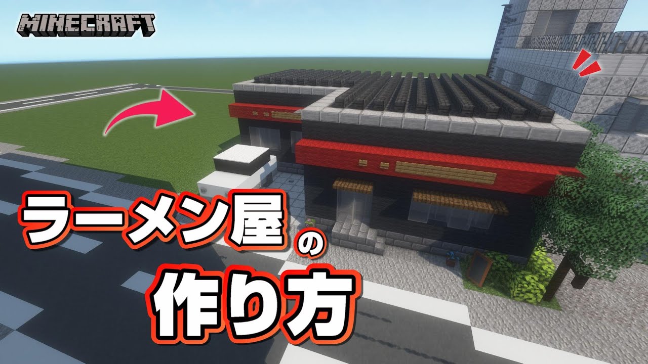 【マインクラフト】ラーメン屋の作り方 [Minecraft] How to build a ramen shop - マイクラビルダーズ
