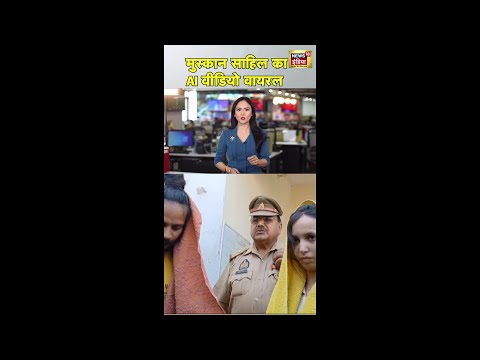 मुस्कान का ऐसा अश्लील वीडिया वायरल, क्या है पूरा मामला? | Saurabh Murder Case | Muskan | N18S