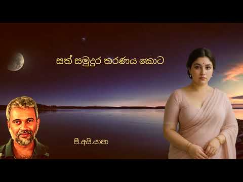 Sath samudura/ සත් සමුදුර තරණය කොට/ Yapa P I/ Sabaragamuwa University