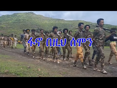 Anchor Media የፋኖ የህልውና ተጋድሎዎች ከሰሞኑ