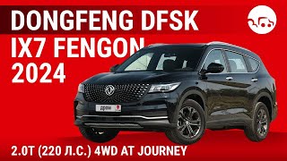 Dongfeng DFSK Fengon ix7 2019, 2020, 2021, 2022, 2023, джип/suv 5 дв., 1 поколение технические ...