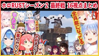 [Vtub] holoRUST S2 季末大戰16視角精華 - PTT評價