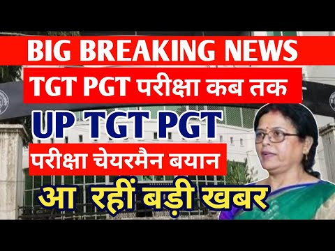 UP TGT PGT EXAM DATE 2025/TGT PGT EXAM DATE/TGT PGT LATEST NEWS TODAY/UP TGT EXAM DATE 2025/