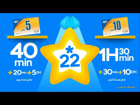 اتصالات المغرب ⭐ نجمة جوج جوج غير بالقليل تعطيك الكثير⭐