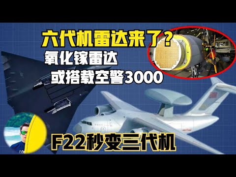 六代机氧化镓雷达来了!美国B2和F22等隐身机秒变三代机!或搭载到空警3000(2025)@老房叨叨叨