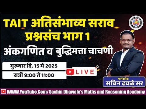 TAIT अतिसंभाव्य सराव प्रश्नसंच १ l अंकगणित आणि बुद्धिमत्ता चाचणी l Sachin Dhawale Sir