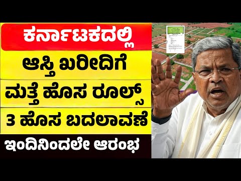 ಇನ್ಮೇಲೆ ಆಸ್ತಿ ರಿಜಿಸ್ಟರ್ ಮಾಡಿದ್ರೆ ನಿಮ್ಮದಾಗಲ್ಲ| ಬಂತು ಹೊಸ ರೂಲ್ಸ್ | Karnataka Land Registration Kaveri|