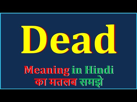 Dead Meaning in Hindi | Dead का अर्थ | Dead Means | Dead Example | Dead Synonym