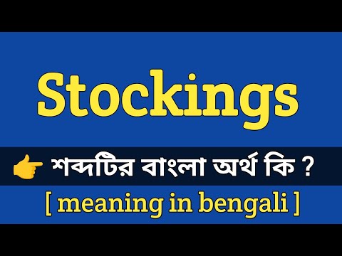 Stockings Meaning in Bengali With Example || Stockings শব্দটির বাংলা অর্থ কি হবে ?