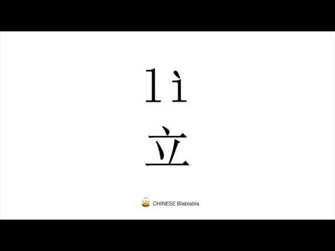 How to pronounce 立(li)in Mandarin Chinese?