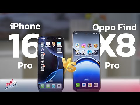 iPhone16 Pro ปะทะ OPPO Find X8 Pro! ให้มาขนาดนี้ พี่ชนะไปเถ๊อะ!? | อาตี๋รีวิว EP.2064
