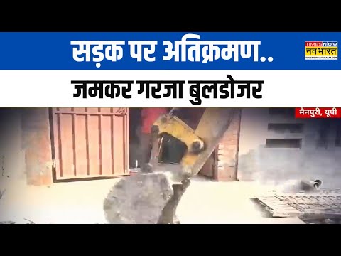 UP News : शहर में गरजा बाबा का बुलडोजर, Mainpuri में अवैध कब्जे पर कार्रवाई | CM Yogi | Latest News