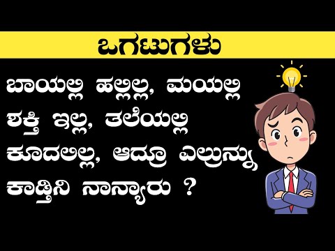 Kannada Riddles||Tricky Questions In Kannada || 20 Questions Only a Genius can Answer||Kannada Gk
