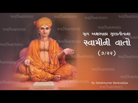 Swami Ni Vato 3 22 By Satishkumar Barevadiya # Only for BAPS Satsangi