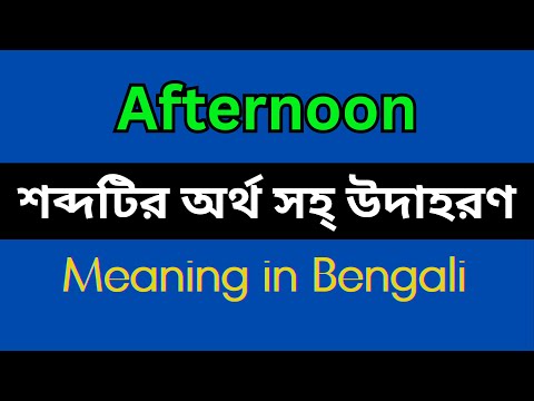 Afternoon Meaning in Bengali/Afternoon Mane Ki, Afternoon Explain in Bengali