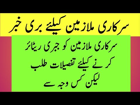 Compulsory Retirement of Government Employees/ Sarkari mulazmeen ki Jabri retirement