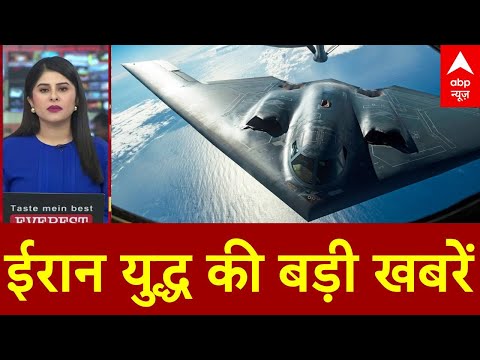 Top news: जंग की बड़ी खबरें | US Attacks on Iran | Iran Israel war | Khamenei | Trump Attack on Iran