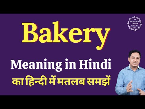 Bakery meaning in Hindi | Bakery ka matlab kya hota hai