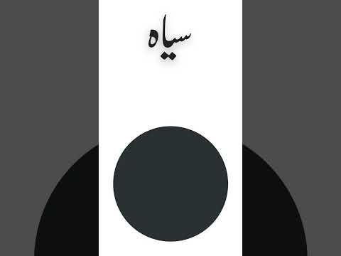 Colors Name in Urdu & English With Pictures | رنگوں کے نام اردو اورانگلش میں تصویر کے ساتھ