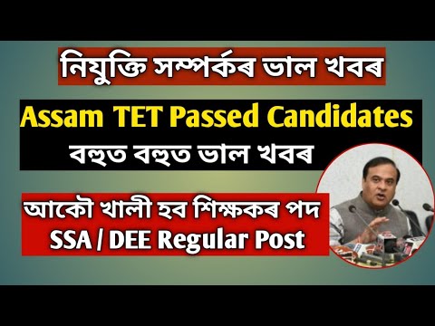 Good News For Assam TET Candidates || Assam Teacher Recruitment Latest Update