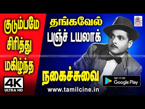 #Thangavelu ஒருவருக்கொருவர் சொல்லி குடும்பத்துடன் சிரித்து மகிழ்ந்த பஞ்ச் டயலாக் நகைச்சுவை