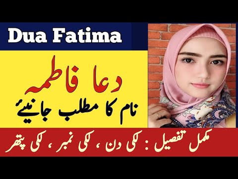 Dua Fatima Name Meaning In Urdu | Dua Fatima Naam Ka Matlab | دعا فاطمہ کا معنی |
