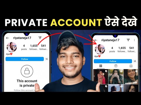 Instagram private account Dekh Sakte hai Ya nahi Possible or not