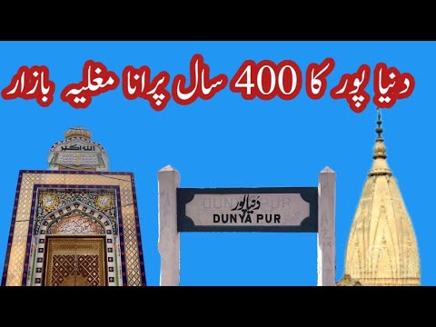 Dunya pur| history of dunyapur| old city of punjab| duniyapur drama shooting| purana bazar duniyapur