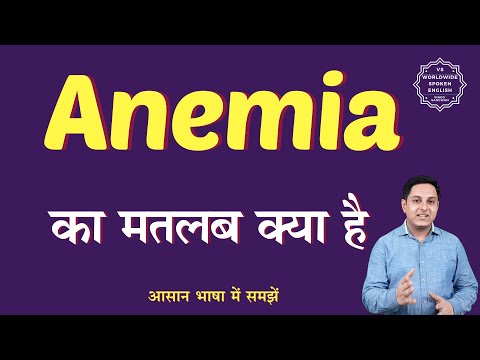 Anemia meaning in Hindi | Anemia ka matlab kya hota hai | English to hindi