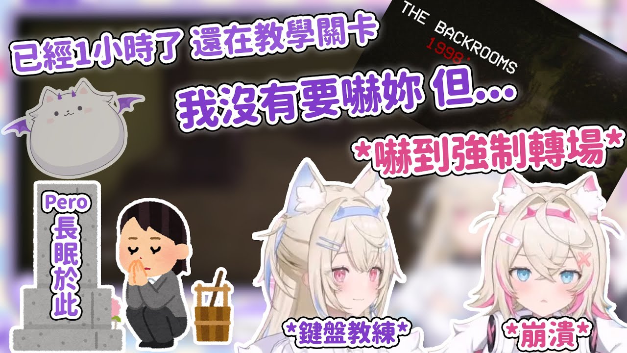 【Fuwamoco】Fuwamoco到後室找Pero 但不管怎樣都會被嚇到 直接在教學卡了1小時 最後強制BauBau轉場 其中Fuwawa都 ...